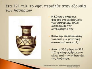 5. οι τυχεσ τησ κυπρου | PPT