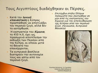 5. οι τυχεσ τησ κυπρου | PPT