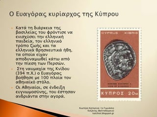 5. οι τυχεσ τησ κυπρου | PPT