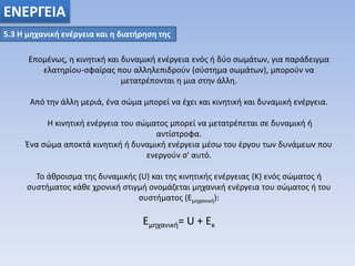 5.3 η μηχανικη ενεργεια και η διατηρηση τησ | PPTX
