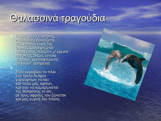 Θαλασσινα Τραγούδια | PPT