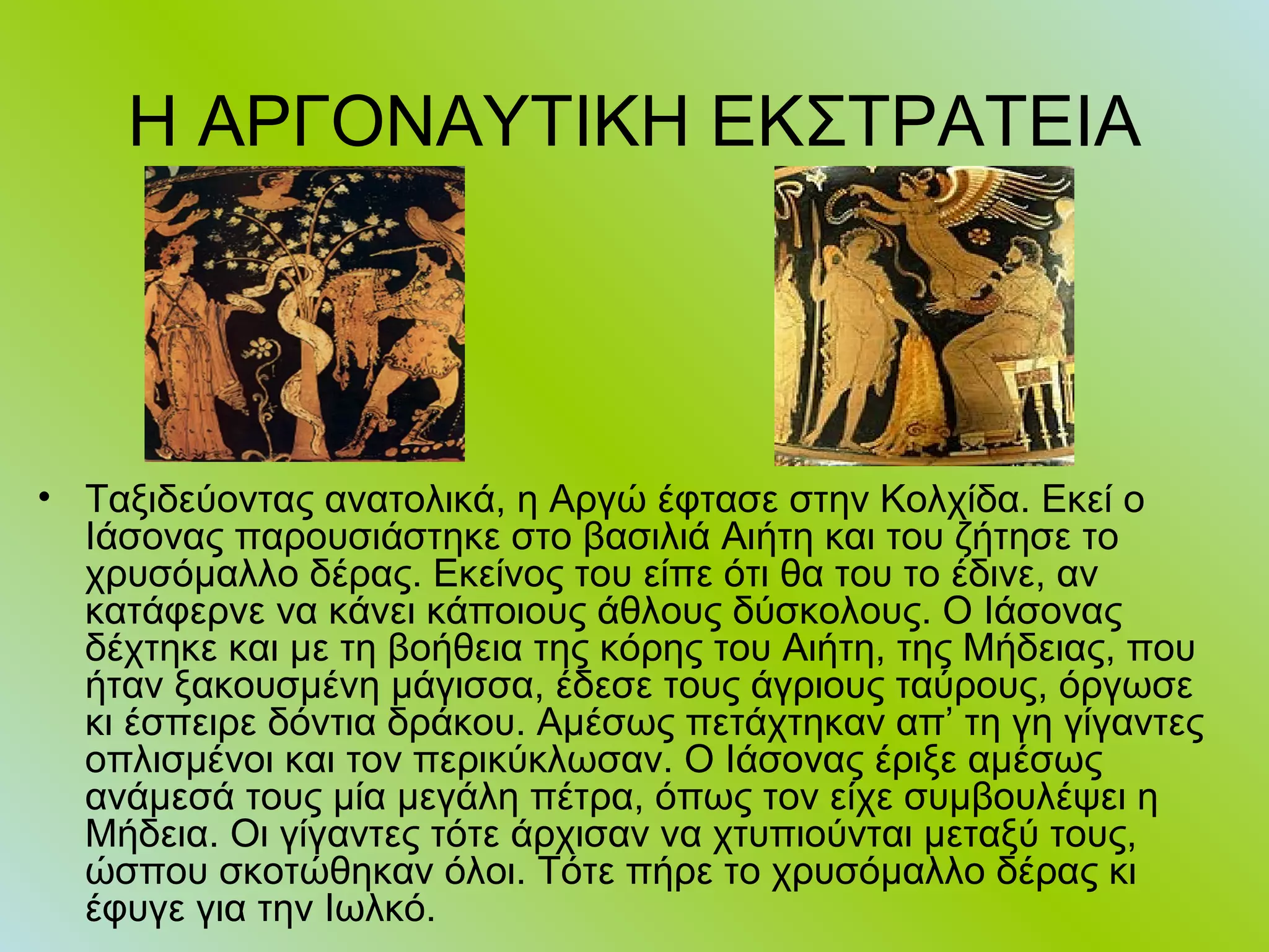ArgonaftikiEkstrateia_G1_2013 | PPT