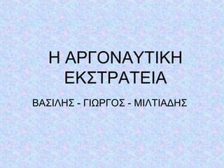 ArgonaftikiEkstrateia_G1_2013 | PPT