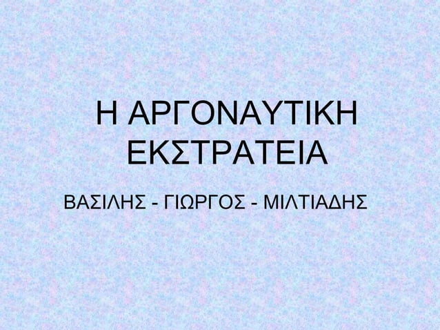 ArgonaftikiEkstrateia_G1_2013 | PPT