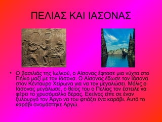 ArgonaftikiEkstrateia_G1_2013 | PPT