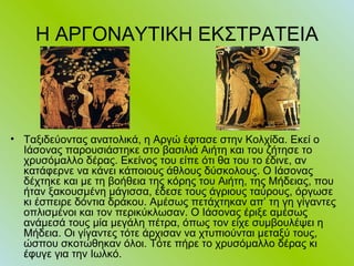 ArgonaftikiEkstrateia_G1_2013 | PPT