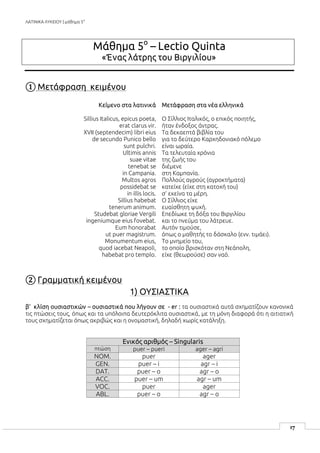 ΛΑΤΙΝΙΚΑ ΛΥΚΕΙΟΥ - Μάθημα 5ο | PDF