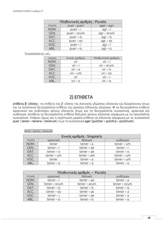 ΛΑΤΙΝΙΚΑ ΛΥΚΕΙΟΥ - Μάθημα 5ο | PDF