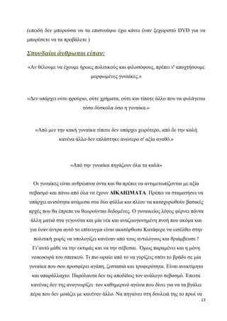 γ5 μαρίνατο δικαίωμα ψήφου στις γυναίκες και ο φεμινισμός | DOCX