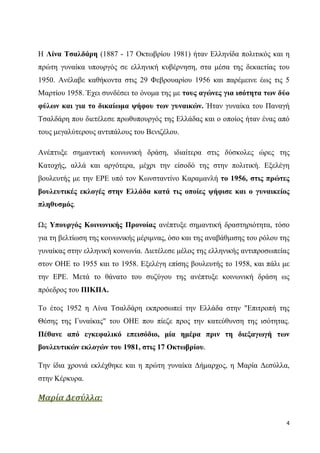 γ5 μαρίνατο δικαίωμα ψήφου στις γυναίκες και ο φεμινισμός | DOCX