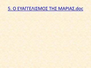 ο 5.ευαγγελισμος της μαριας για τη γεννηση του μεσσια | PPT
