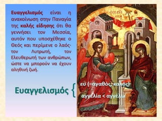 ο 5.ευαγγελισμος της μαριας για τη γεννηση του μεσσια | PPT