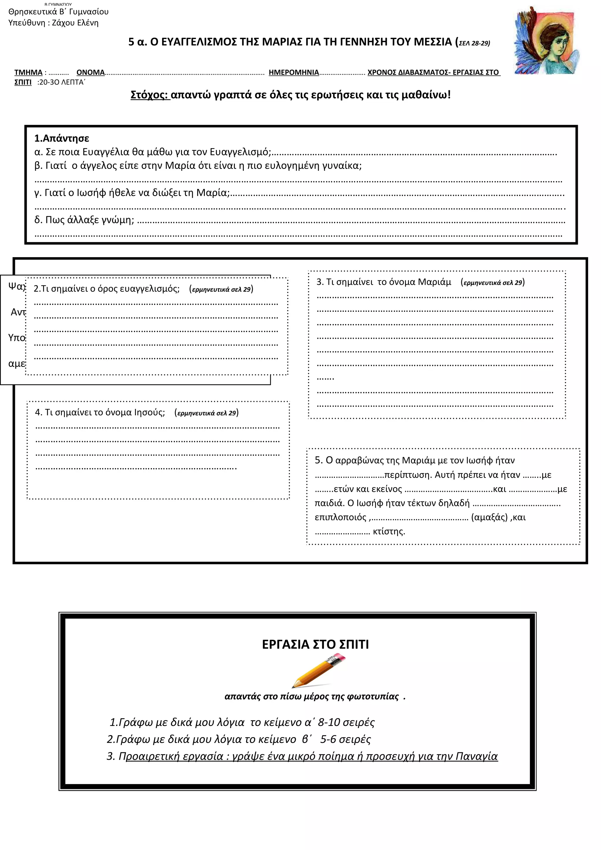 5. ο ευαγγελισμος της μαριας | DOC