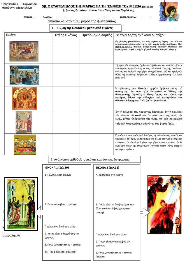 5. ο ευαγγελισμος της μαριας αντίγραφο | PDF