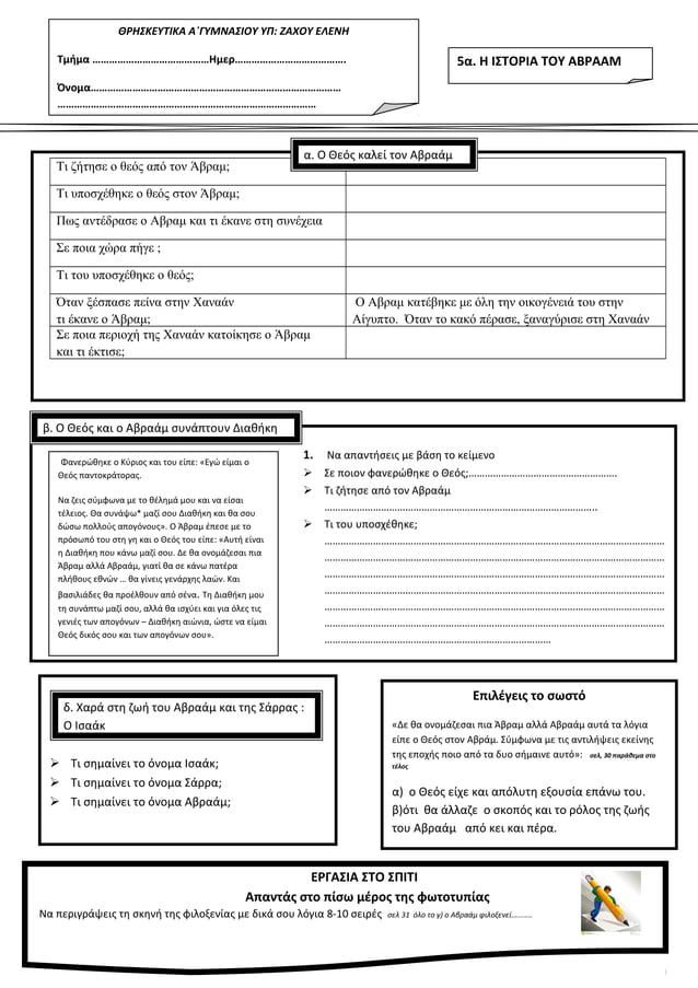 5α. η ιστορια του αβρααμ | DOC