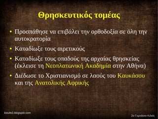 O Iουστινιανός και το έργο του. | PDF