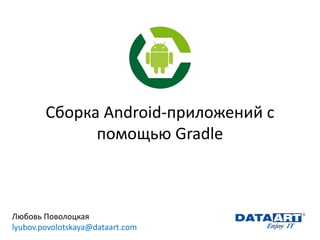 Любовь Поволоцкая_Сборка Android-приложений с помощью Gradle | PDF