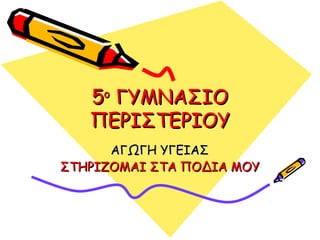 Αγωγη υγειας | PPT