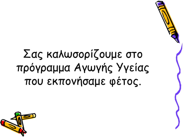 Αγωγη υγειας | PPT