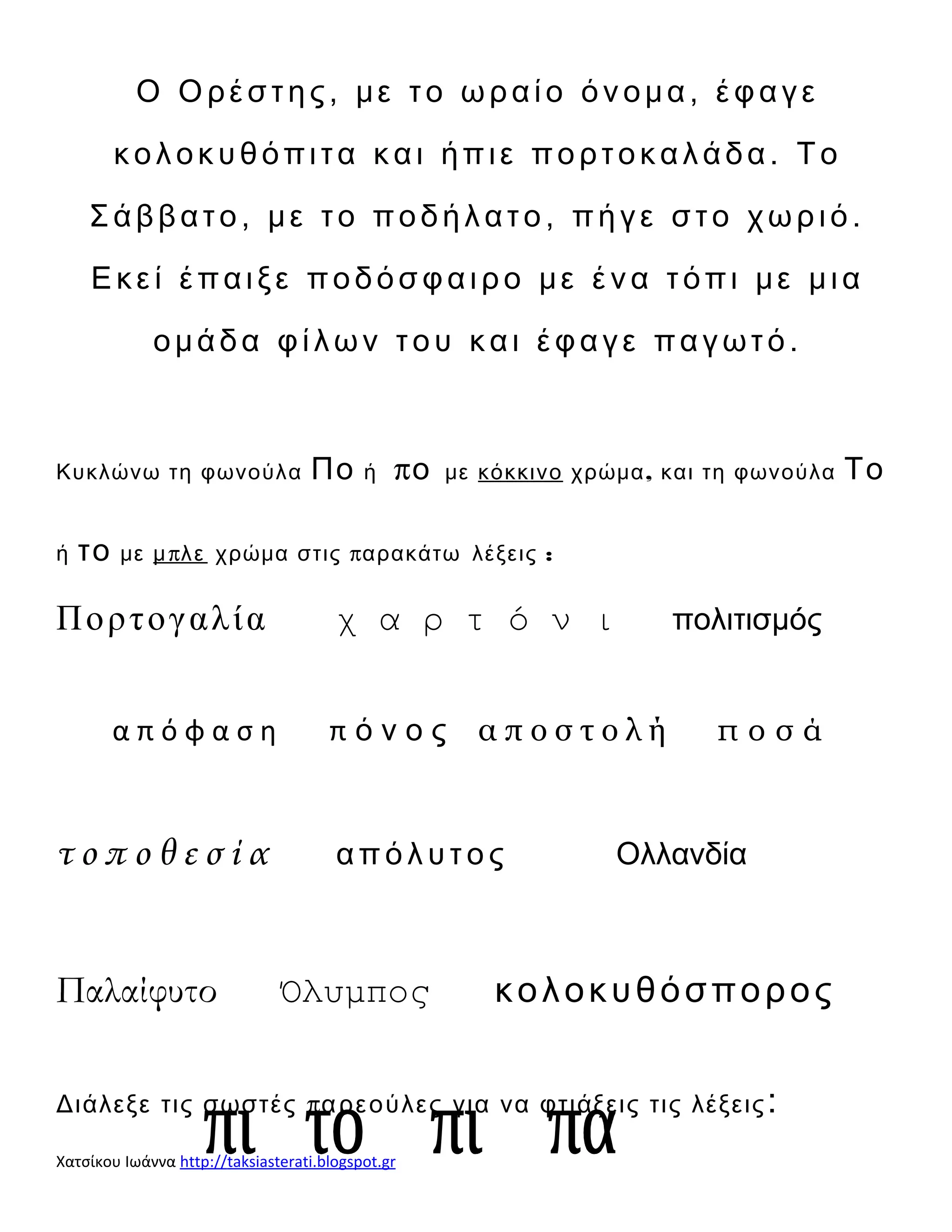 πού είναι ο άρης ;(5) ο, πο, το | DOC