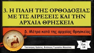 Η πάλη της ορθοδοξίας με τις αιρέσεις και την αρχαία θρησκεία. | PDF