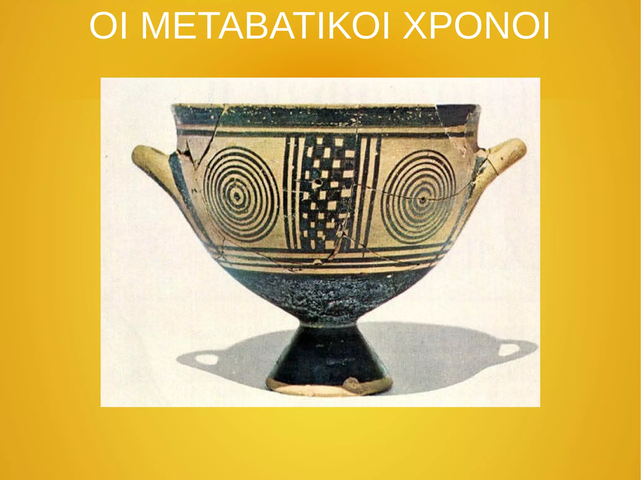 Α ΓΥΜΝΑΣΙΟΥ ΜΑΘΗΜΑ 5 ΟΙ ΜΕΤΑΒΑΤΙΚΟΙ ΧΡΟΝΟΙ | ODP