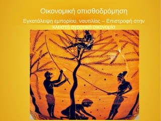 Α ΓΥΜΝΑΣΙΟΥ ΜΑΘΗΜΑ 5 ΟΙ ΜΕΤΑΒΑΤΙΚΟΙ ΧΡΟΝΟΙ | ODP