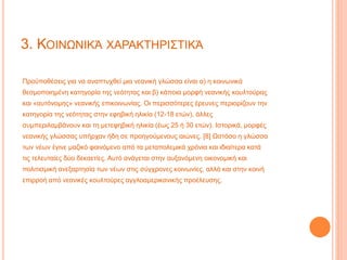 η γλωσσα μου ομαδα 5η | PPTX