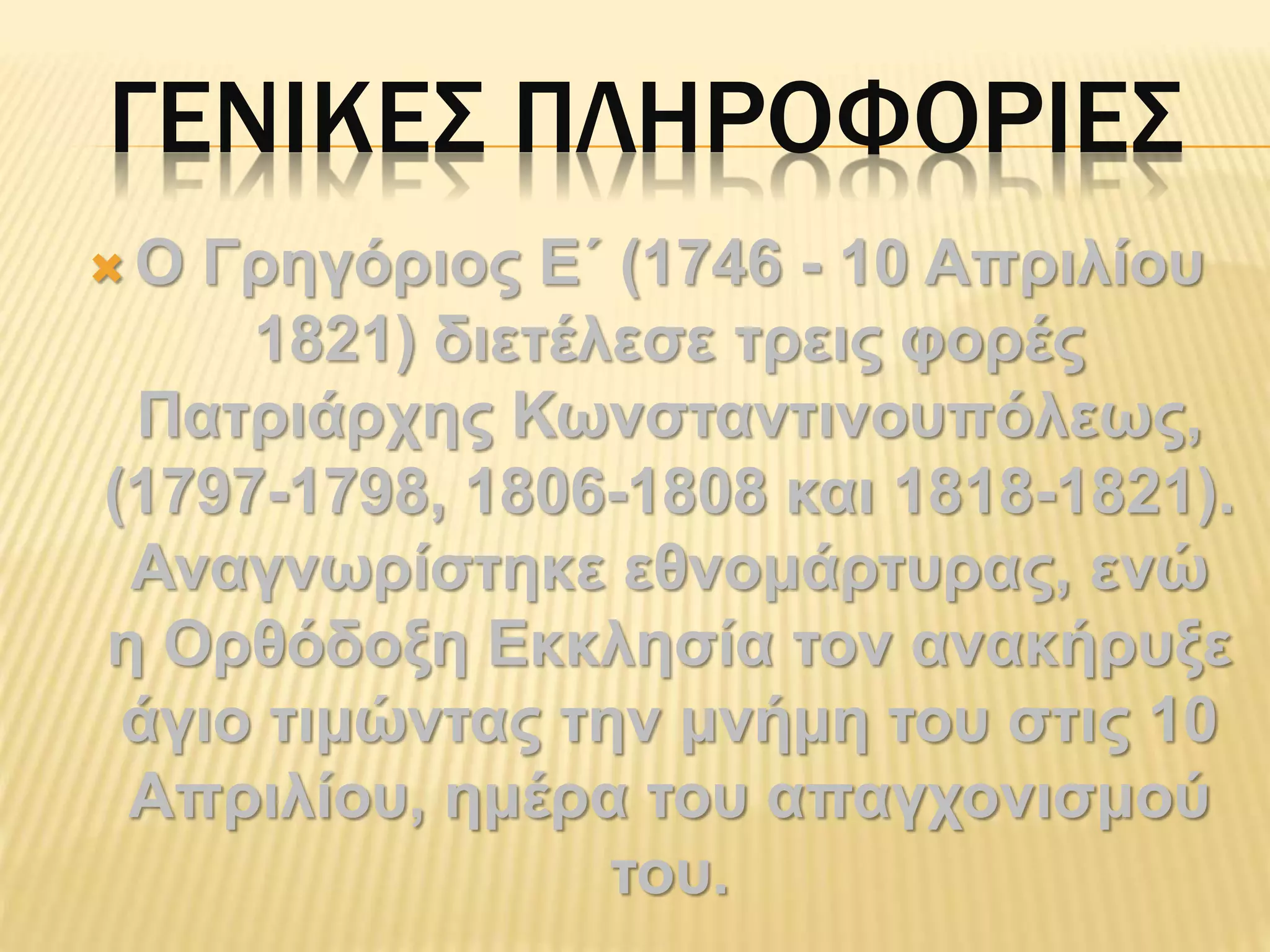 Πατριάρχης Γρηγόριος ο Ε | PPT