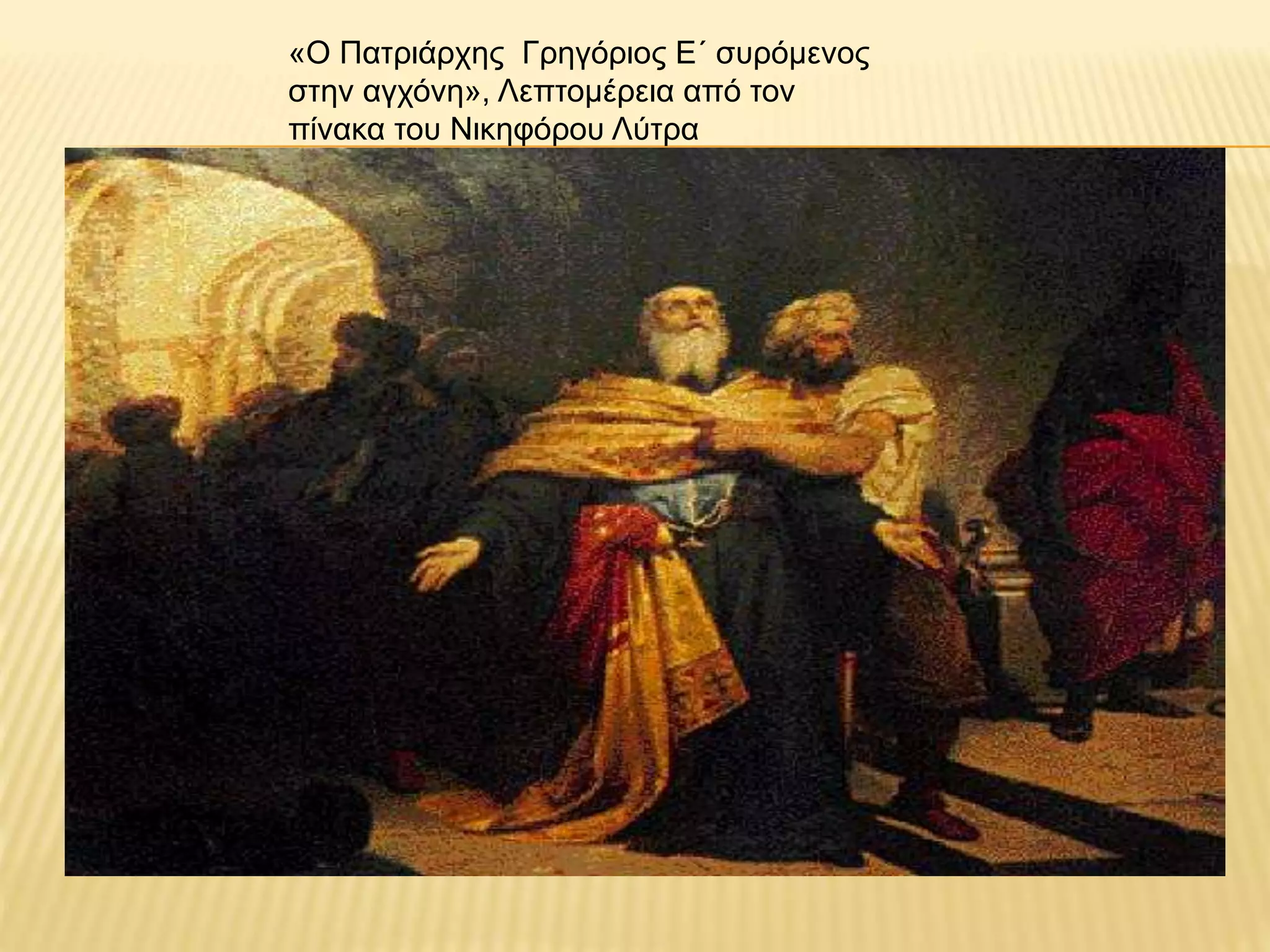 Πατριάρχης Γρηγόριος ο Ε | PPT