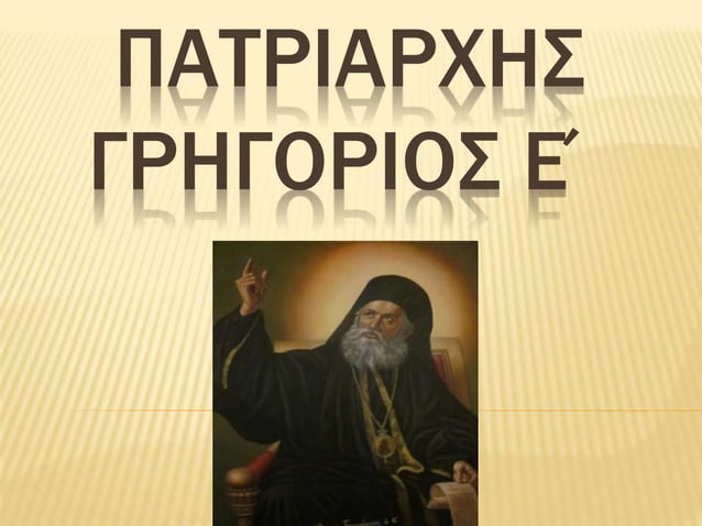 Πατριάρχης Γρηγόριος ο Ε | PPT