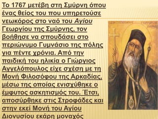 Πατριάρχης Γρηγόριος ο Ε | PPT