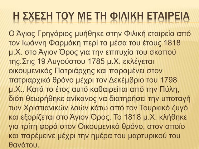 Πατριάρχης Γρηγόριος ο Ε | PPT