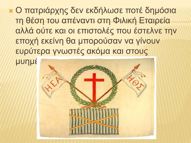 Πατριάρχης Γρηγόριος ο Ε | PPT