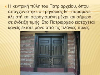 Πατριάρχης Γρηγόριος ο Ε | PPT