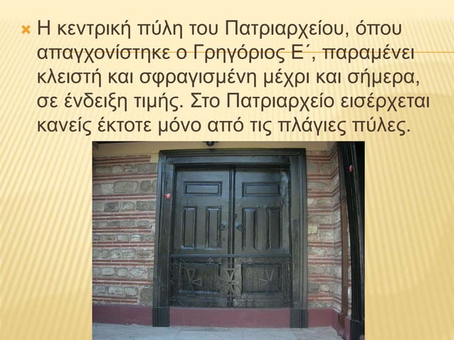 Πατριάρχης Γρηγόριος ο Ε | PPT