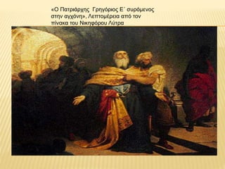 Πατριάρχης Γρηγόριος ο Ε | PPT