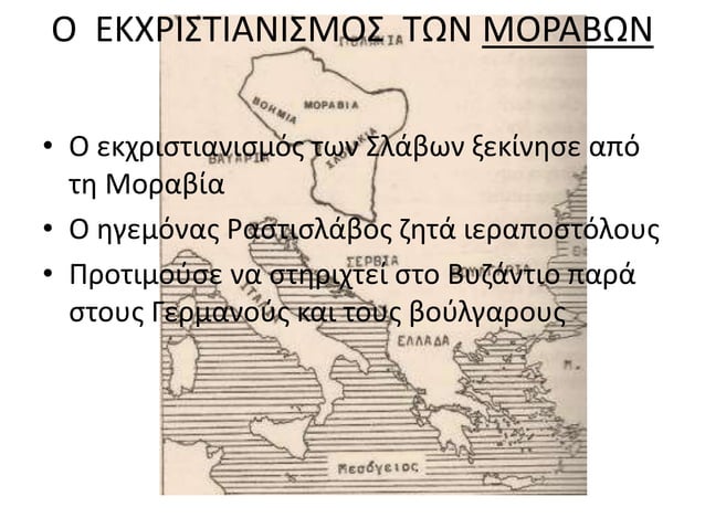 5.η διαδοση του χριστιανισμου στους μοραβους και τους βουλγαρους | PPTX