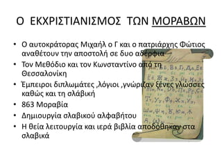 5.η διαδοση του χριστιανισμου στους μοραβους και τους βουλγαρους | PPTX