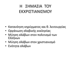 5.η διαδοση του χριστιανισμου στους μοραβους και τους βουλγαρους | PPTX