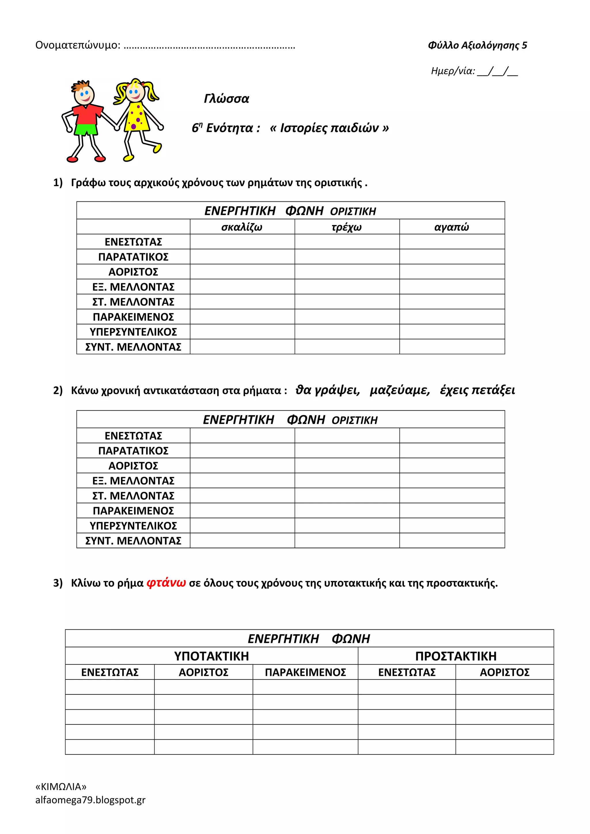 Γλώσσα Δ΄- ενότητα 6 - φύλλο αξιολόγησης 5 | DOC