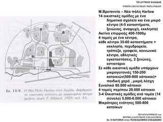 Πολεοδομικός και περιβαλλοντικό σχεδιασμός 5 | PDF