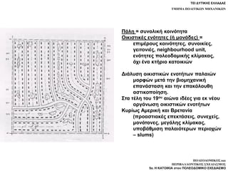 Πολεοδομικός και περιβαλλοντικό σχεδιασμός 5 | PDF