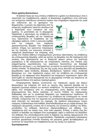 Ενέργεια βιομάζα (Project) | PDF