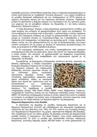 Ενέργεια βιομάζα (Project) | PDF