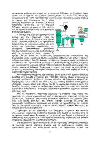 Ενέργεια βιομάζα (Project) | PDF
