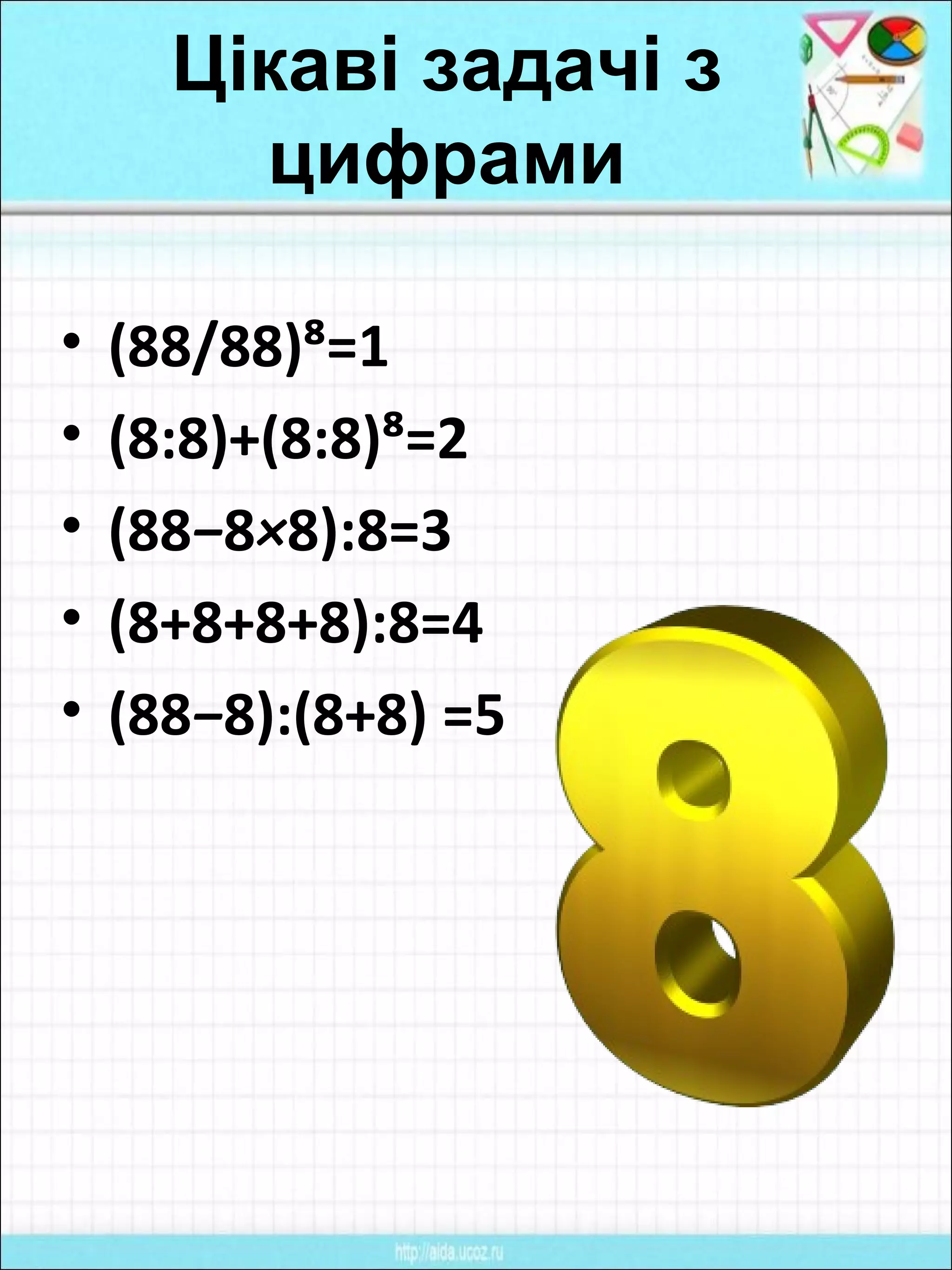 цікаві задачі з цифрами 5 кл | PPT