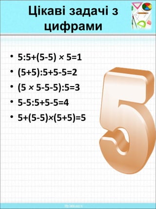 цікаві задачі з цифрами 5 кл | PPT