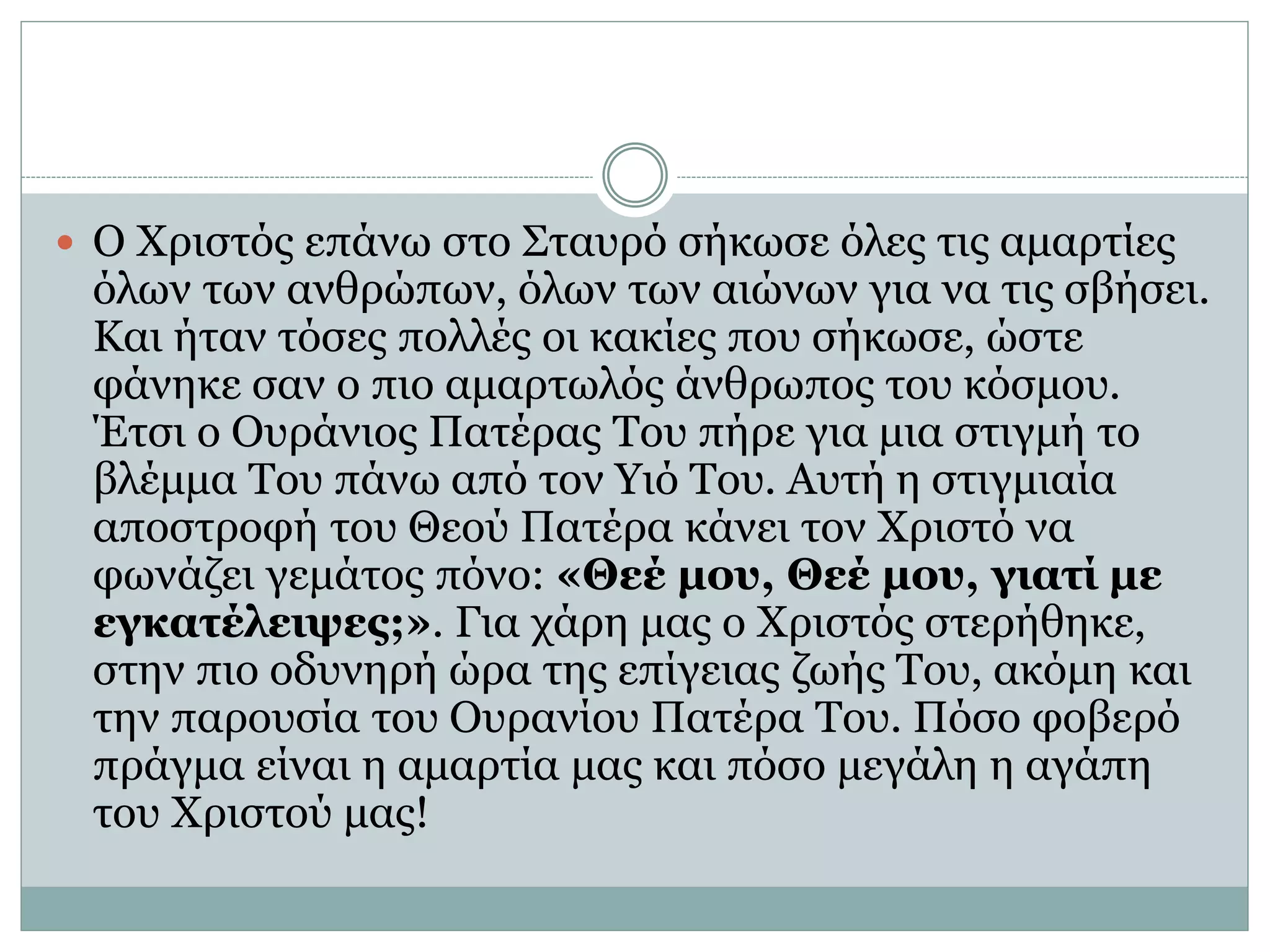 ΘΕΕ ΜΟΥ, ΘΕΕ ΜΟΥ ΙΝΑ ΤΙ ΜΕ ΕΚΓΑΤΕΛΕΙΠΕΣ | PPTX
