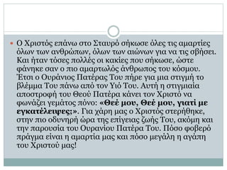 ΘΕΕ ΜΟΥ, ΘΕΕ ΜΟΥ ΙΝΑ ΤΙ ΜΕ ΕΚΓΑΤΕΛΕΙΠΕΣ | PPTX